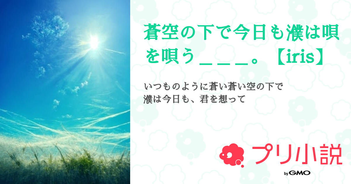 蒼空の下で今日も濮は唄を唄う。【iris】 全2話 【連載中】（春咲 羽悠 愛する最推し旦那とペア画ちゅさんの小説） 無料
